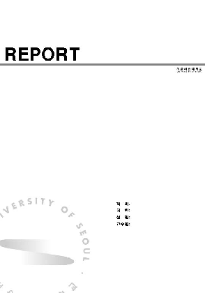 서울시립대학교 레포트표지