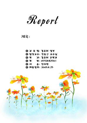 노란꽃들의 모임 레포트표지