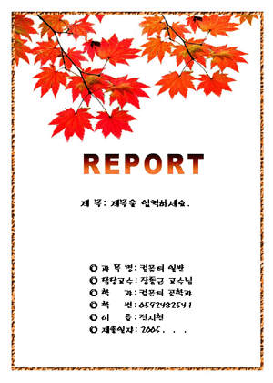 가을단풍잎 레포트표지5