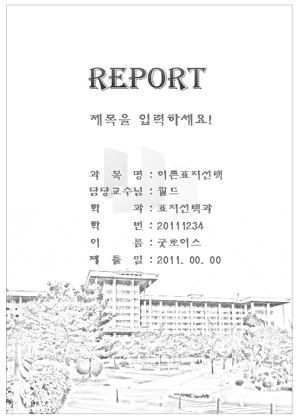 인천대학교 리포트표지
