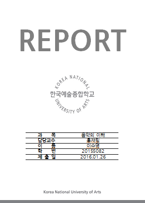 한국예술종합학교 레포트표지
