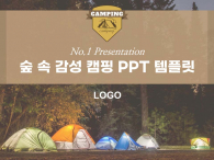 숲 속 감성 캠핑(자동완성형포함) 파워포인트 PPT 템플릿 디자인