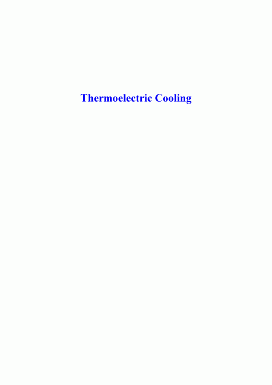 열전변환의물리현상(Thermoelectric Cooling)
