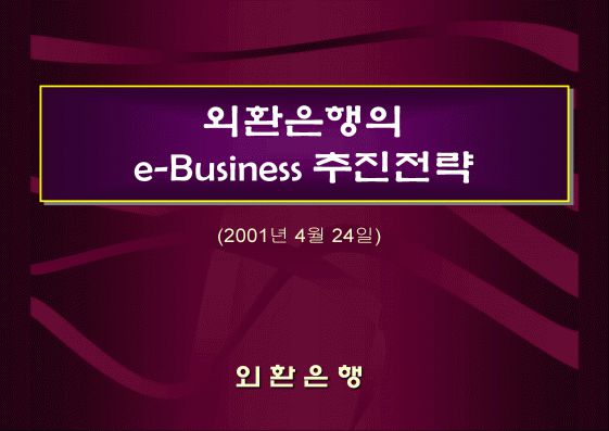 [ 파워포인트 ] 외환은행의 e-business 추진전략 (금융업)