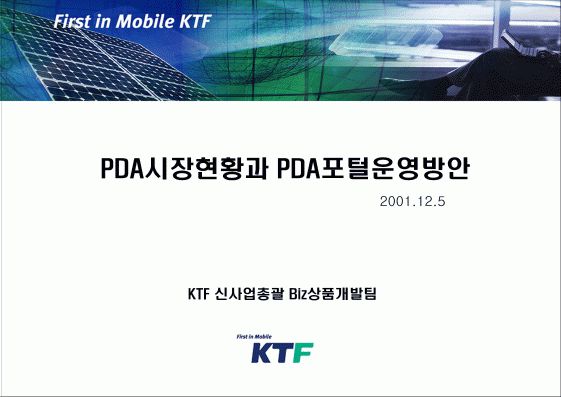 KTF ( PDA 시장현황과 PDA 포털운용방안 ) PDA 사업정책