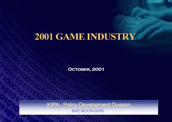 2001년 게임산업 현황