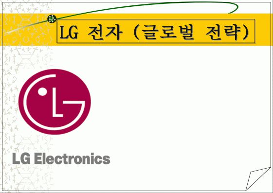 엘지(LG)그룹의 경영전략(LG전자 기업경영 기업분석 국제경영 마케팅전략