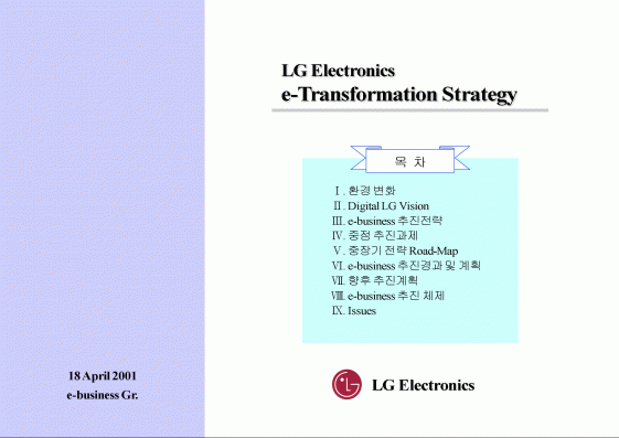 IT화를 위한 LG전자의 e-Transformation 전략