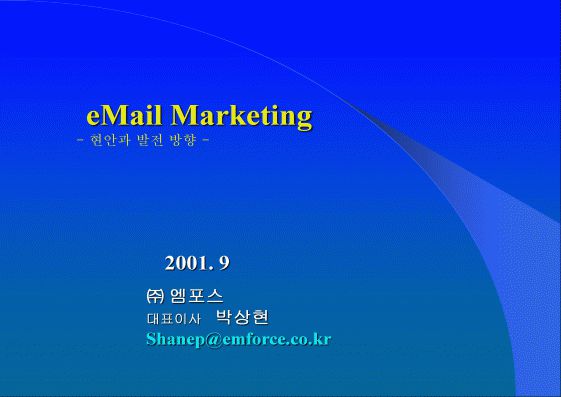 eMail Marketing - 현안과 발전 방향