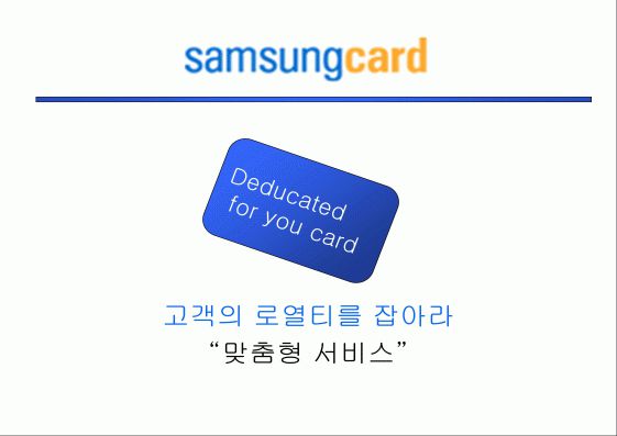 삼성카드 고객마케팅전략, 신용카드,고객관리