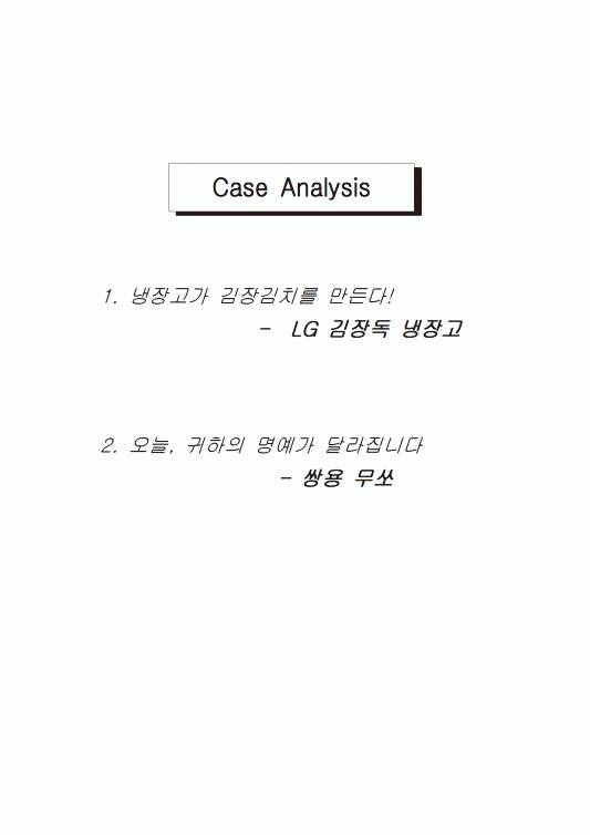 LG 김장독 냉장고와 쌍용 무쏘 마케팅분석