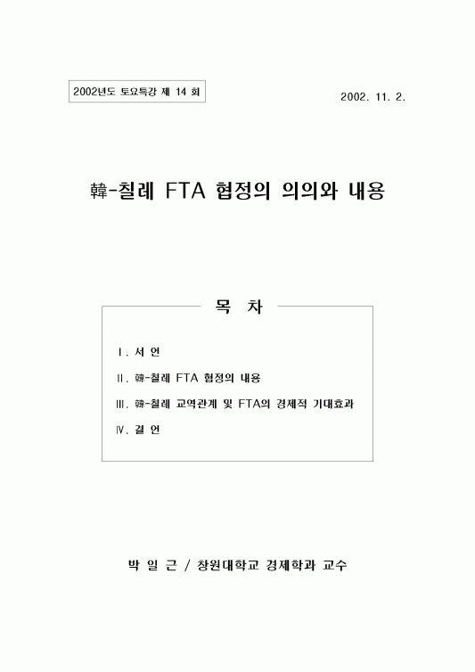한국-칠레 FTA 협정의 의의와 내용