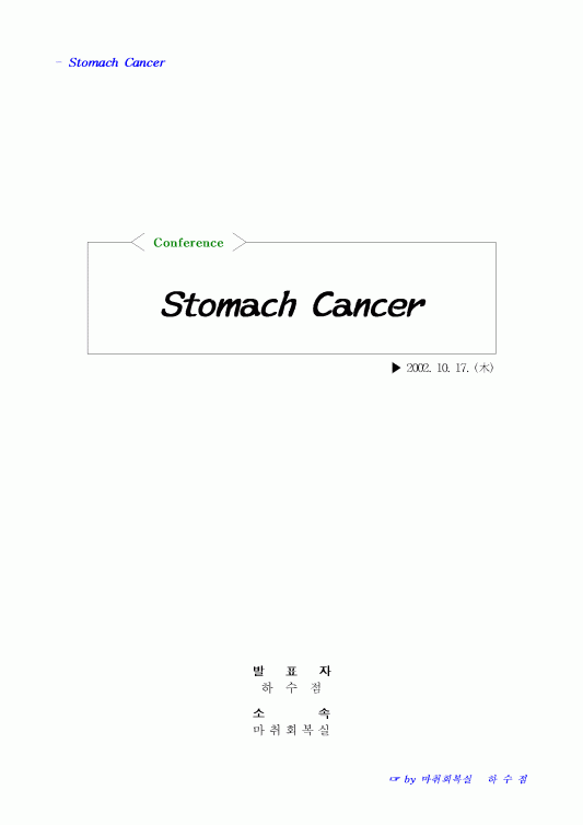 위암(stomach cancer) - 각종 그림 포함 -