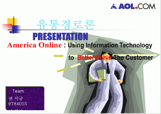 AOL.com 유통경로론  (America Online)