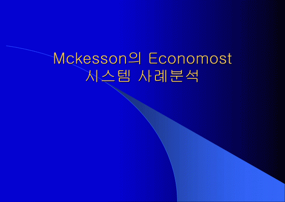 Mckesson의 Economost시스템 사례분석