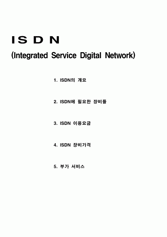 ISDN(Integrated Service Digital Network)
