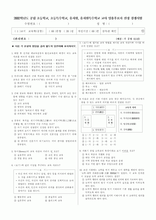 2002_초등,유치원교사 임용시험문제[광주]