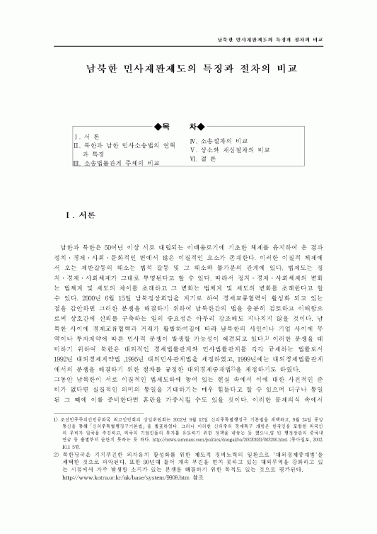 남북한 민사재판제도의 특징과 절차의 비교 : 민사소송법 소송절차