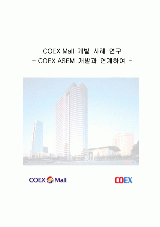 COEX Mall 개발 사례 연구 - COEX ASEM 개발과 연계하여 -