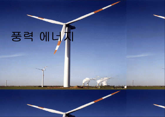 [에너지공학] 풍력에너지(파워포인트용)