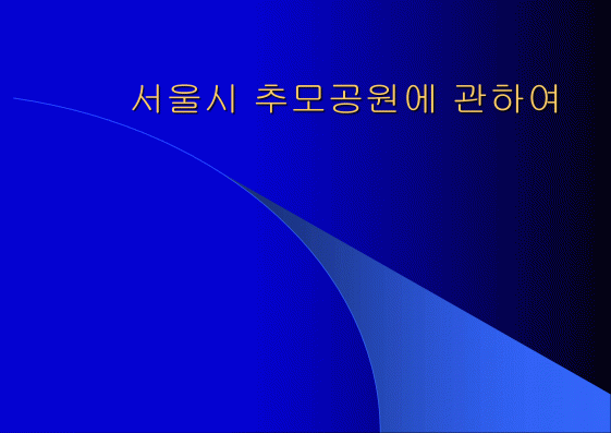 서울시 추모공원조성에 관한 발표자료