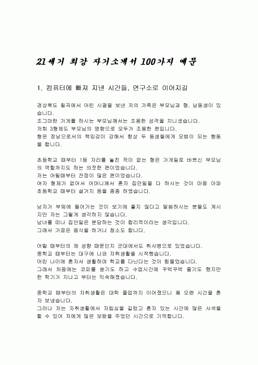 2003년 하반기 삼성그룹 최우수 자기소개서 선정 23가지 실예