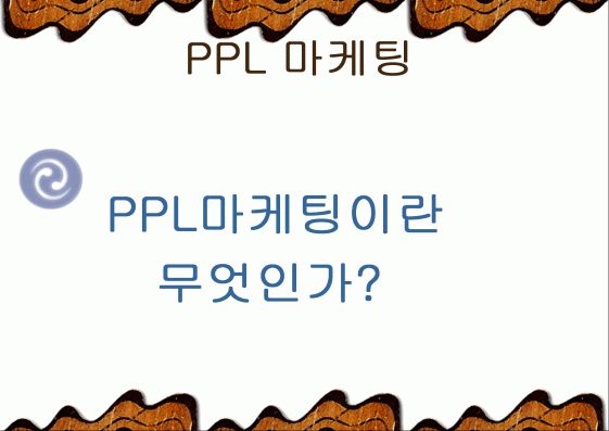 PPL마케팅