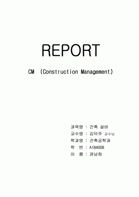 CM  (Construction Management)