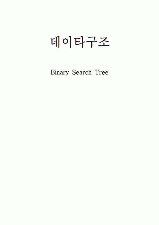 Binary Search Tree Program