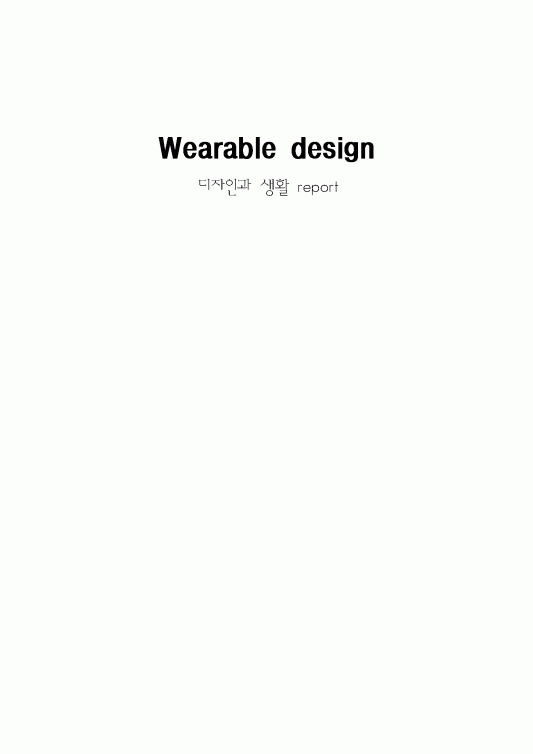 디자인과 생활 _ 웨어러블 디자인(Wearable design)