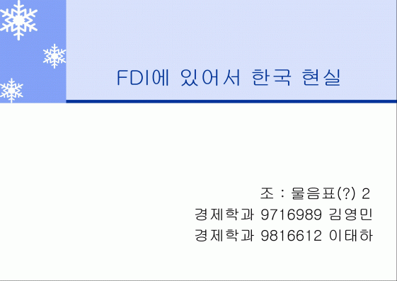 FDI의 대한 한국의 실태