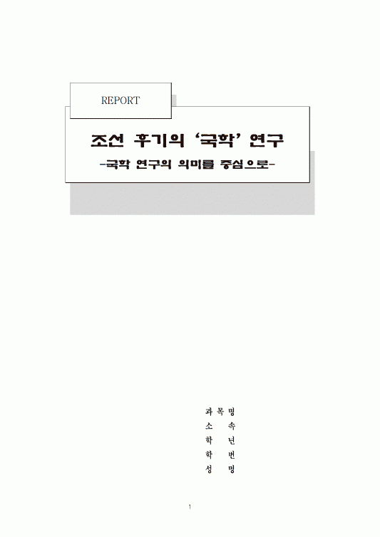 조선 후기의 국학 연구 - 실학파의 역사인식