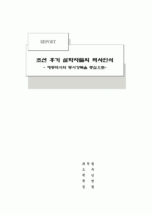 조선 후기 실학자들의 역사인식 - 해동역사와 동사강목을 중심으로