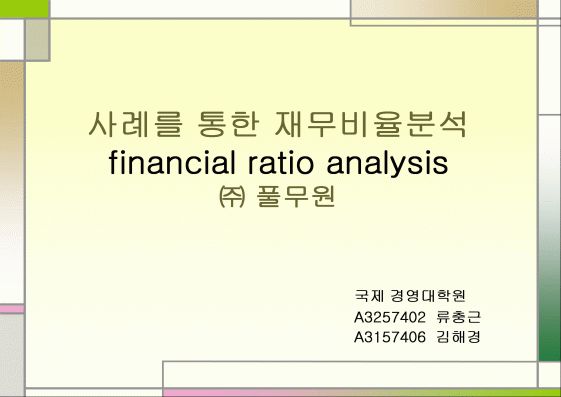 finacial ratio analysis, 재무비율 분석