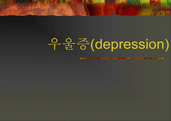 우울증(depression) 증상과 치료