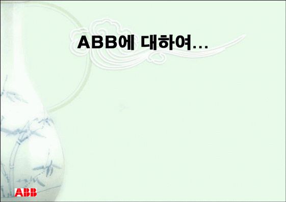 ABB(Asea Brown Boveri) 조사 - ABB의 성공요인 분석