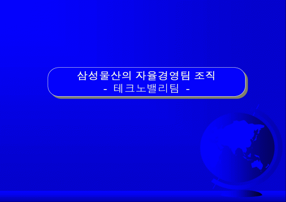 삼성 물산 기업문화 연구 -삼성물산의 자율경영팀 조직