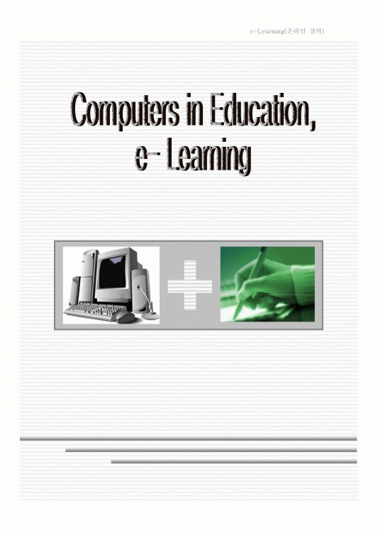 e-Learning정의, 장.담점, 오프라인 교육과의 차이점, 발전방향, 성공포인트