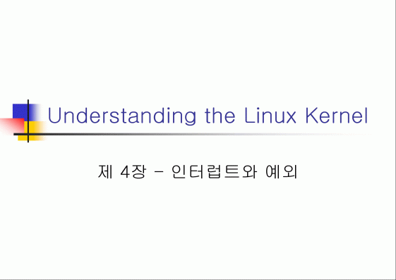 Understanding the Linux Kernel (제 4장 - 인터럽트와 예외)