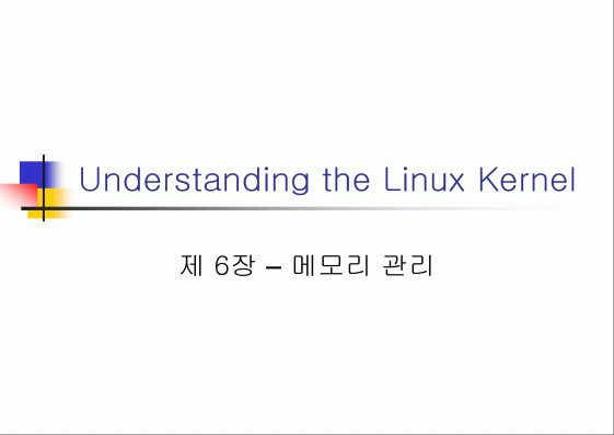 Understanding the Linux Kernel (제 6장 – 메모리 관리)