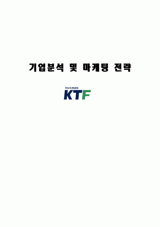[사회과학] KTF 마케팅 전략 분석 및 수립