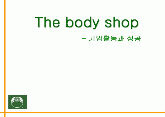 Body Shop- 기업 활동과 성공