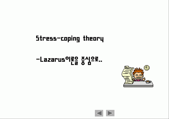 스트레스에 관한 이해와 분석--Stress-coping theory 이론 중심으로