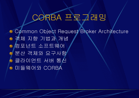 CORBA 프로그래밍