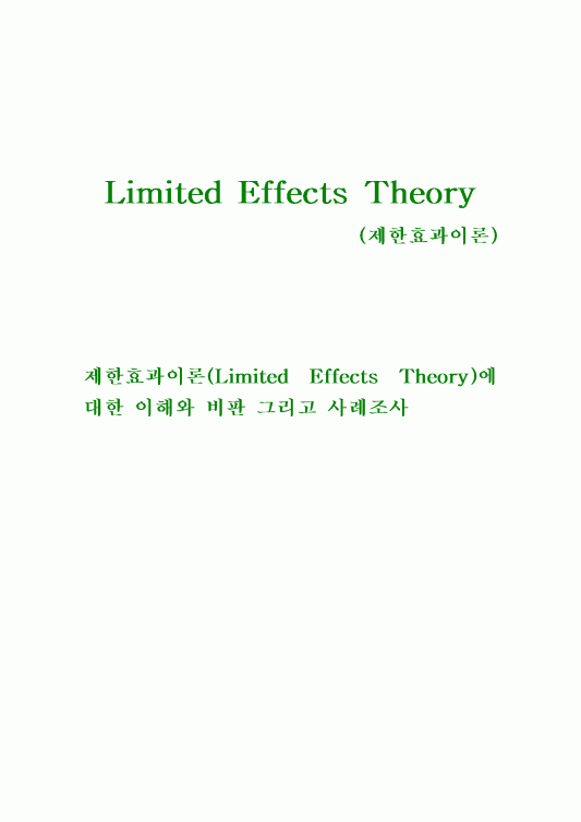 제한효과이론(Limited Effects Theory)에 대한 이해와 비판 그리고 사례조사