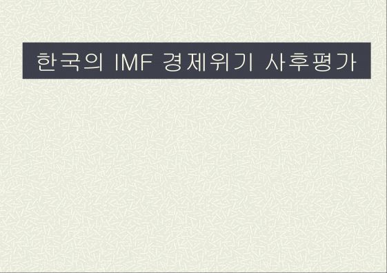 한국의 IMF 경제위기 사후평가