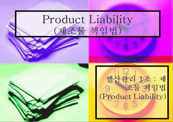Product Liability- 제조물 책임법에 관한 이해와 분석