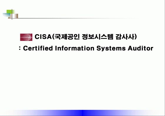 CISA(국제공인 정보시스템 감사사)에 대한 이해와 분석