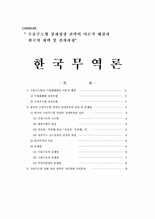 수출주도형 경제성장 전략의 이론적 배경과 한국의 채택 및 전개과정