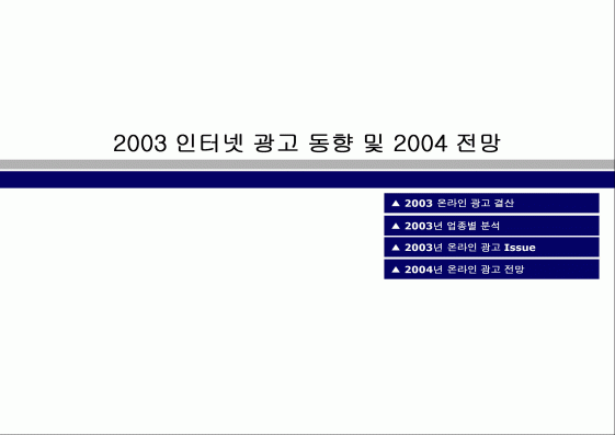 2003 인터넷 광고 동향 및 2004 전망